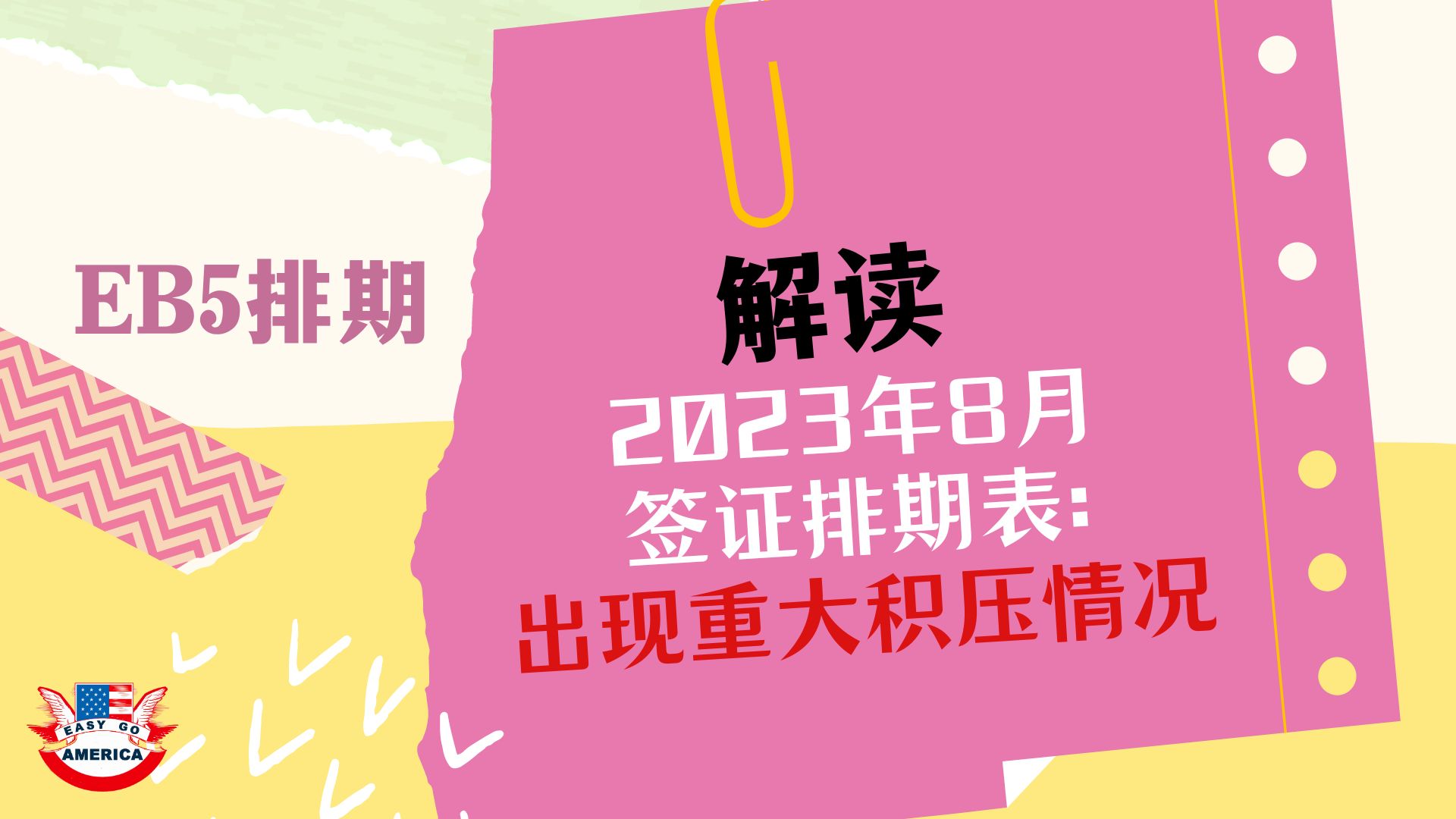 EB5 排期│解读2023年8月签证排期表：出现重大积压情况 - EasyGoAmerica