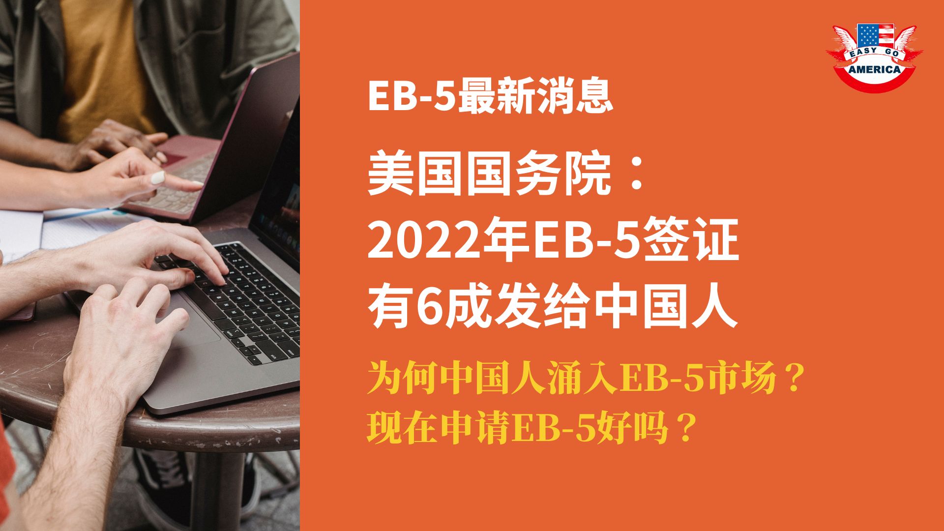 EB5最新消息│美国国务院：2022年EB-5签证有6成发给中国人 - EasyGoAmerica