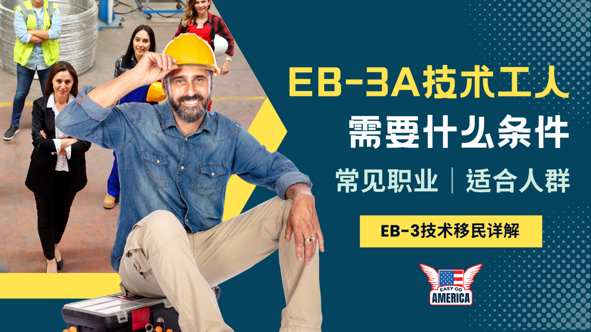 EB3需要什么条件│详解美国移民EB-3签证技术工人绿卡 - EasyGoAmerica