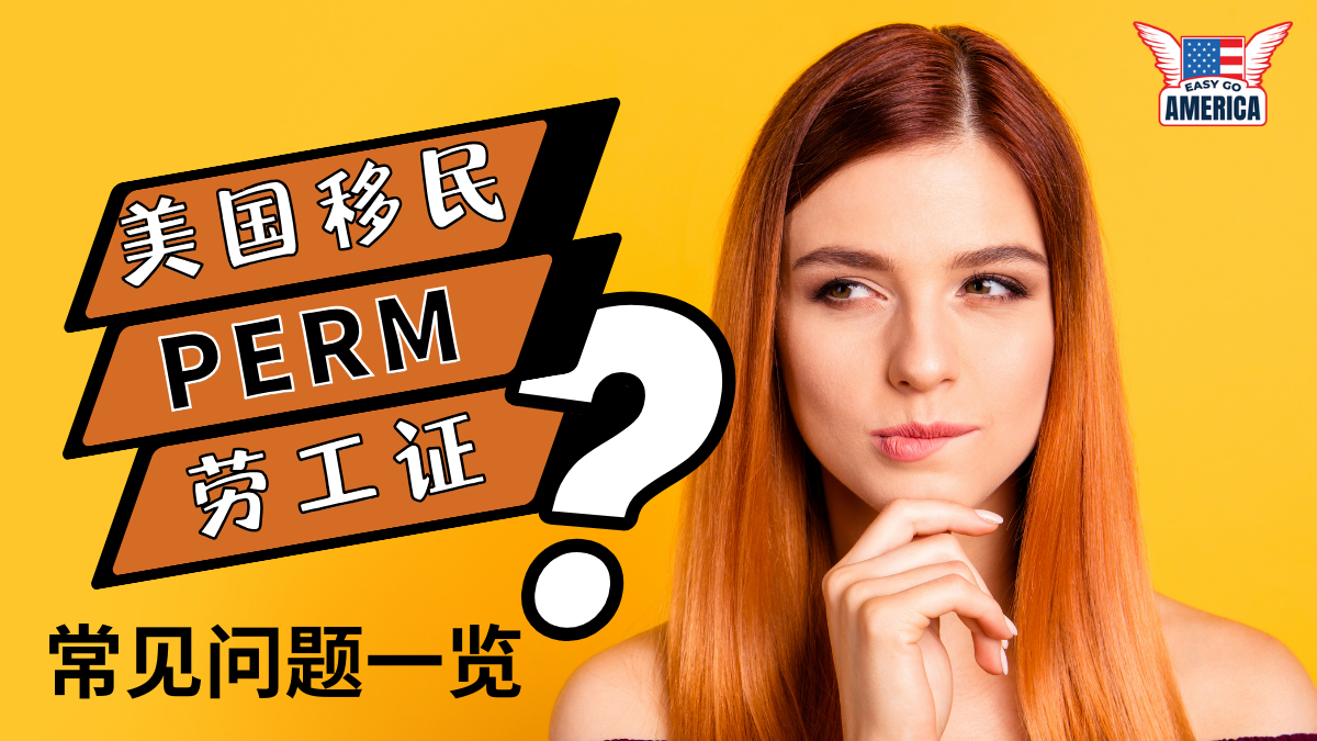 PERM 劳工证常见问题：雇主、EB-2/EB-3/H-1B外国雇员注意事项 - EasyGoAmerica