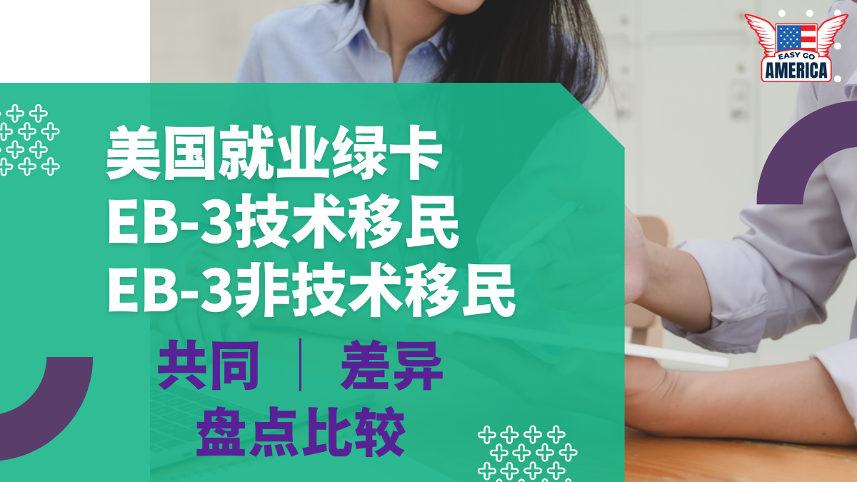 美国EB3技术移民、EB3非技术移民有何区别？ - EasyGoAmerica