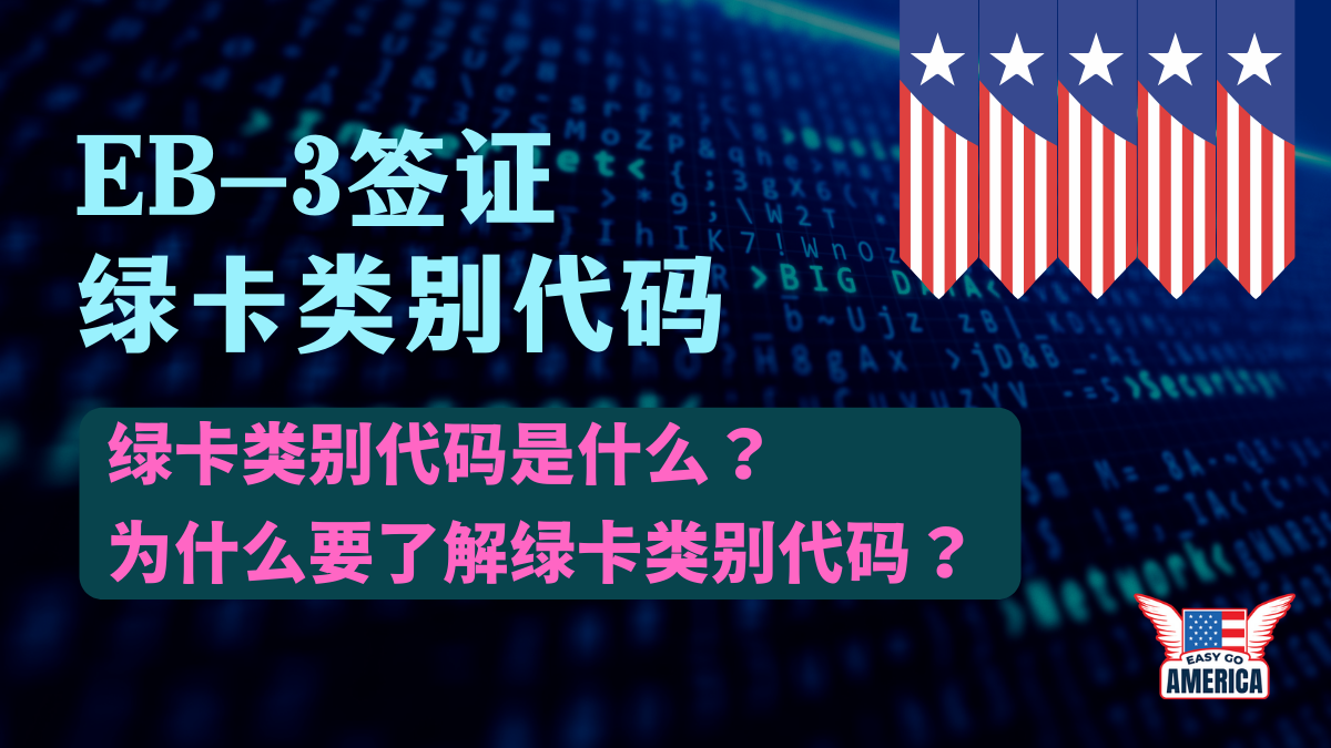 EB3绿卡类别代码│美国雇主担保移民EB-3签证：绿卡类别代码一览 - EasyGoAmerica