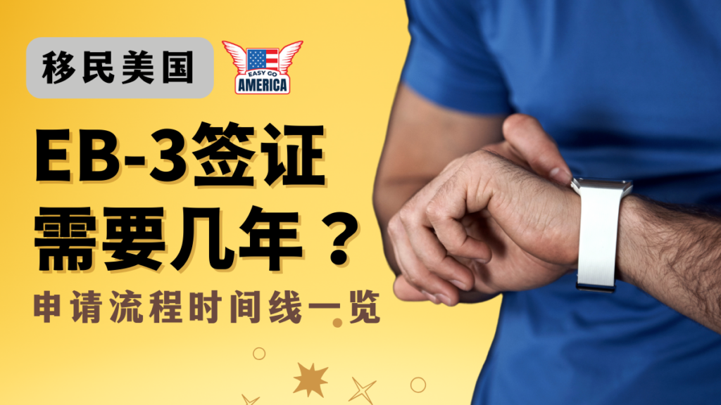 EB3几年│美国EB-3移民需要几年？ - EasyGoAmerica