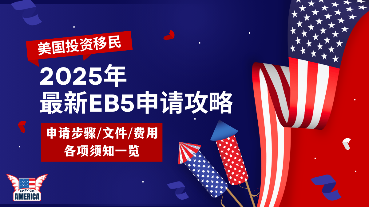EB5流程：2025年最新EB-5申请攻略！美国投资移民 - EasyGoAmerica