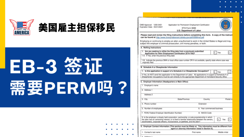 美国雇主担保移民：EB-3需要PERM吗？ - EasyGoAmerica