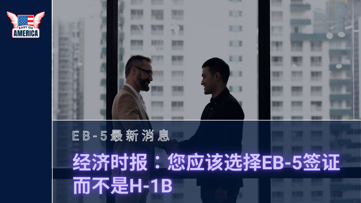 H1B EB5│EB5最新消息！经济时报：您应该选择EB-5而不是H-1B