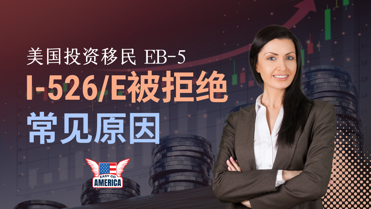 美国投资移民EB-5签证：I-526/E被拒绝常见原因 - EasyGoAmerica
