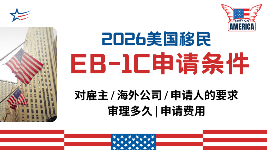 EB1C申请条件全攻略：2026年跨国高管拿绿卡需要满足哪些要求？ - EasyGoAmerica