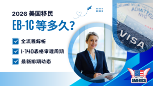 EB1C等多久？2026全流程解析、I-140表格审理周期、排期动态 - EasyGoAmerica