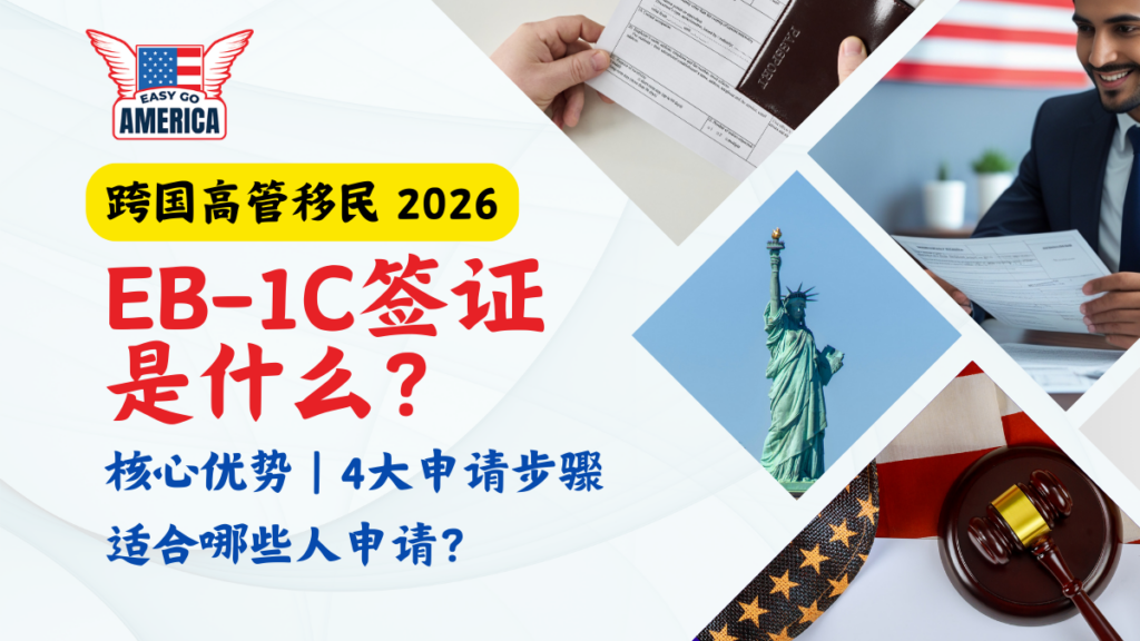 EB1C是什么？一文看4大申请步骤、哪些人适合申请？2026年跨国高管移民 - EasyGoAmerica