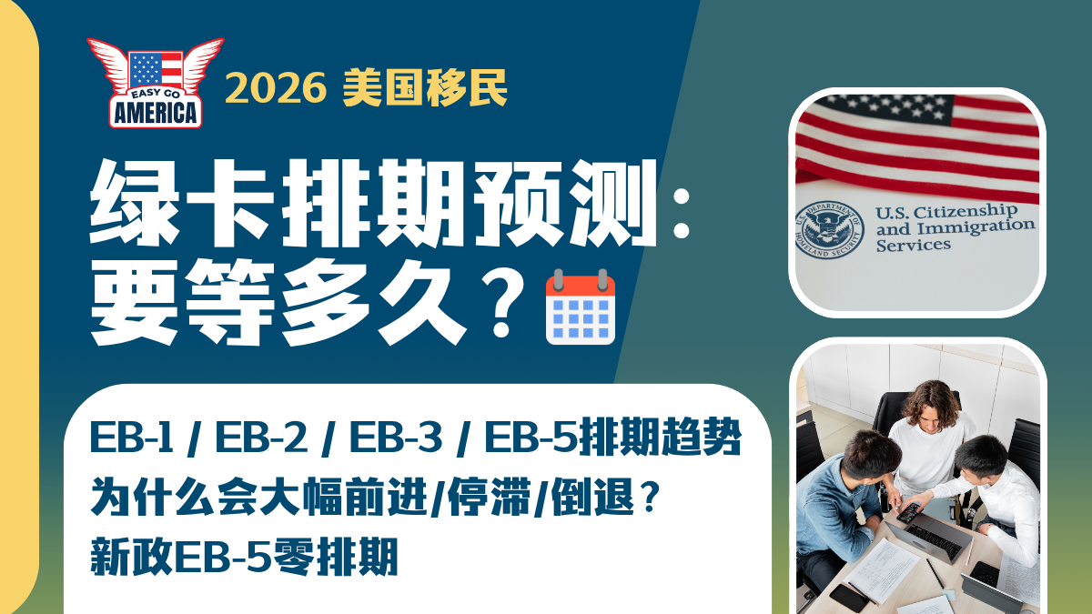 绿卡排期预测: EB1/EB2/EB3/EB5要等多久？表A表B深度解析2026 - EasyGoAmerica